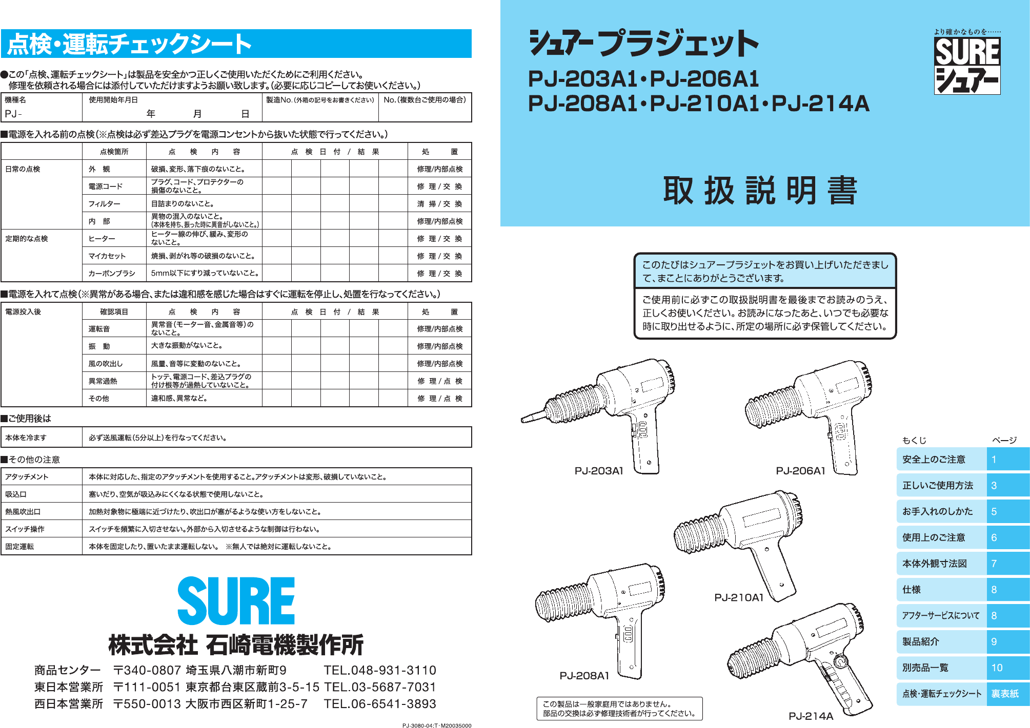 説明書 シュアー PJ-206A1 ヒートガン